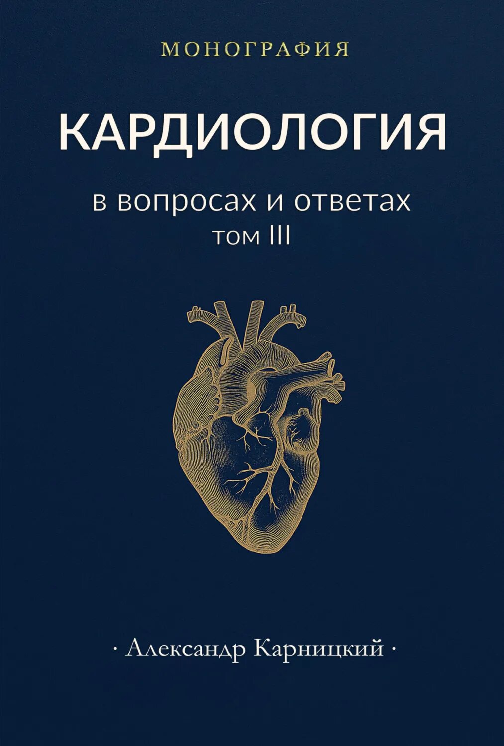 Кардиология в вопросах и ответах. Том III [Цифровая книга]