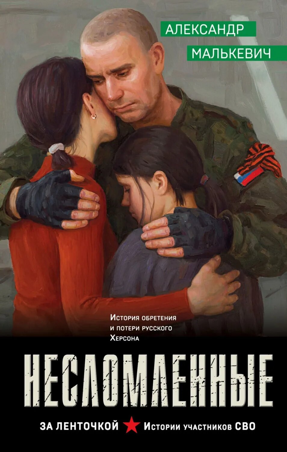 Несломленные [Цифровая книга]