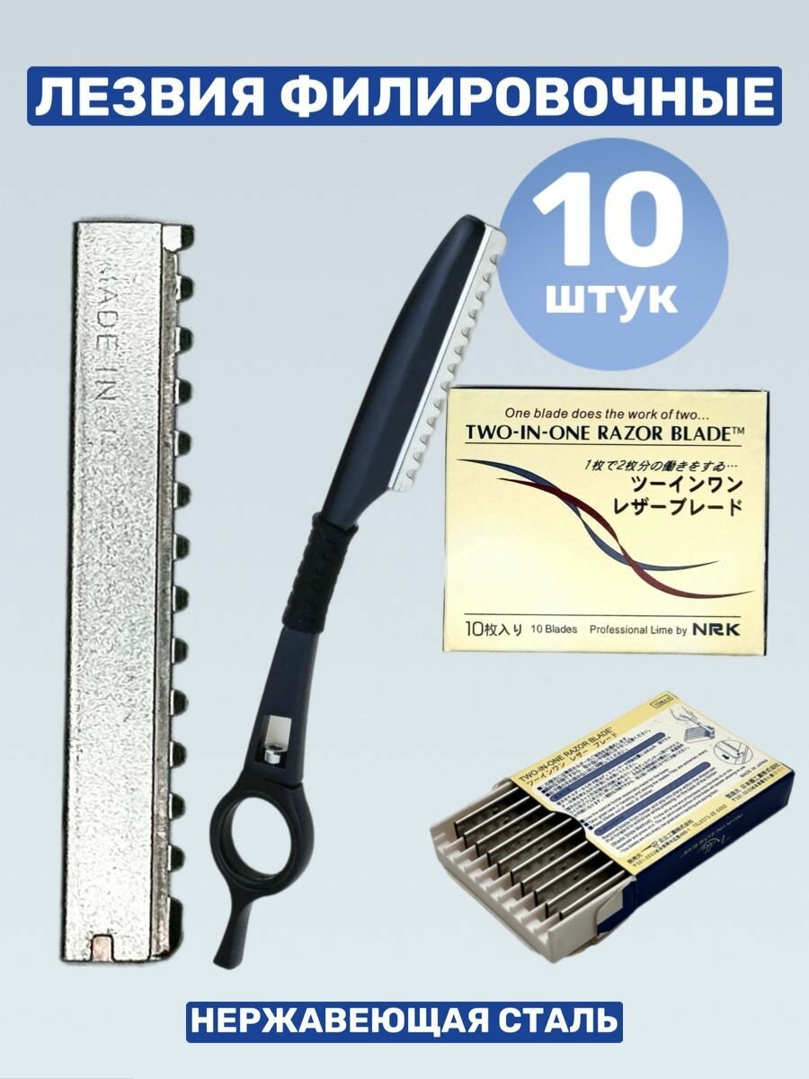 Лезвия филировочные Two-in-One Razor Blade, 10шт