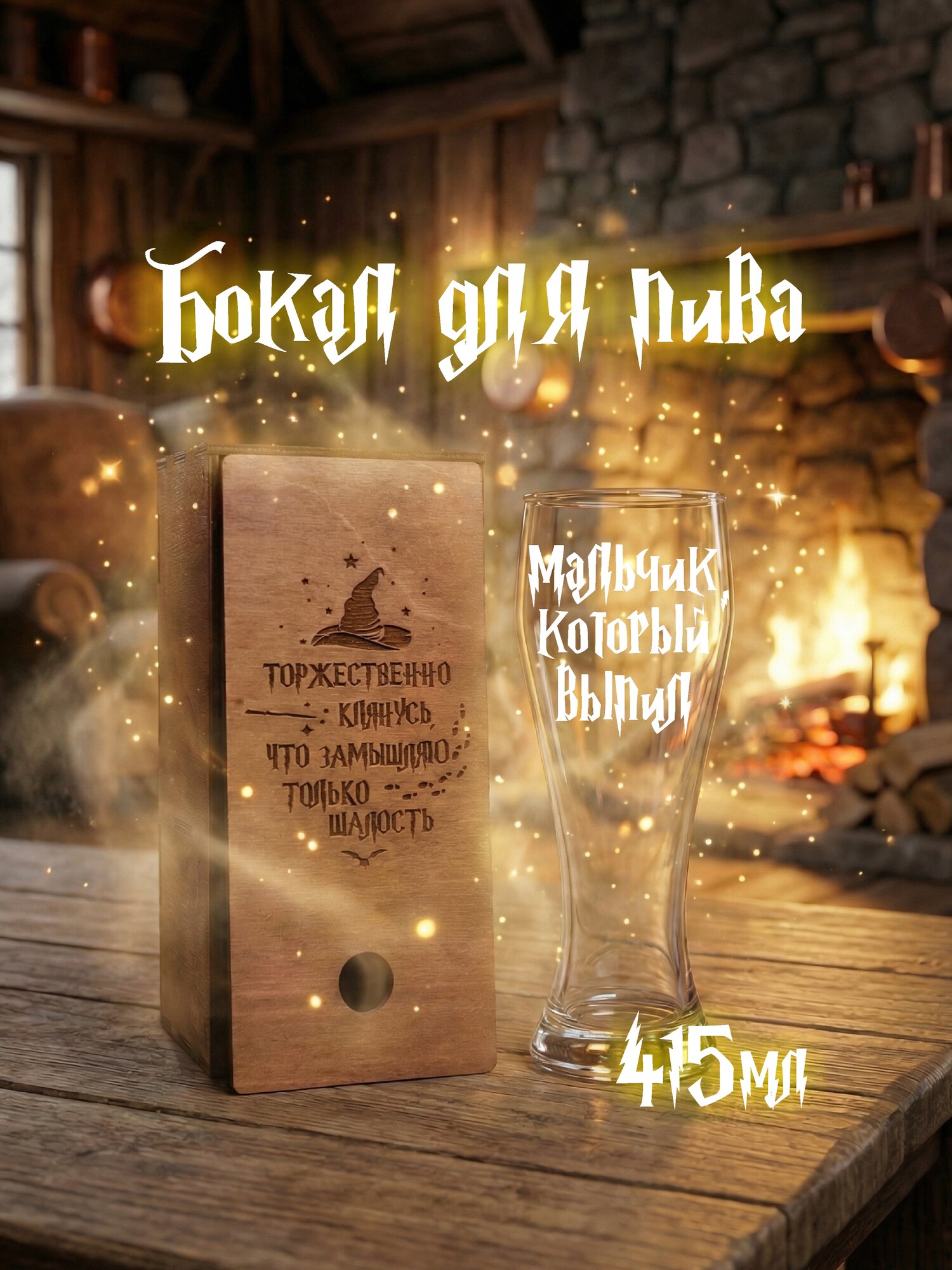 Бокал для пива с гравировкой с надписью Мальчик, который выпил в подарочной деревянной коробке