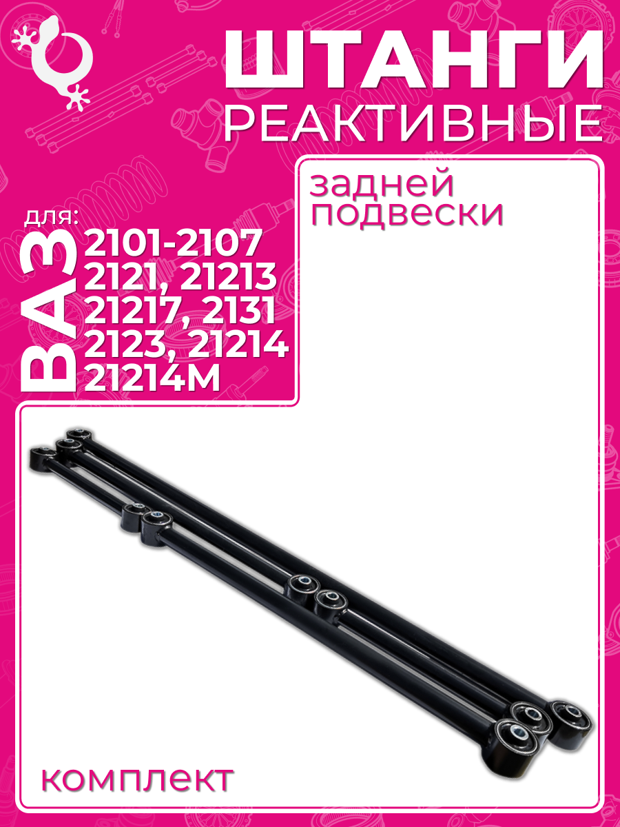 Штанга реактивная задней подвески ВАЗ 2101-2107, 21214, 21214М, комплект, БелМаг