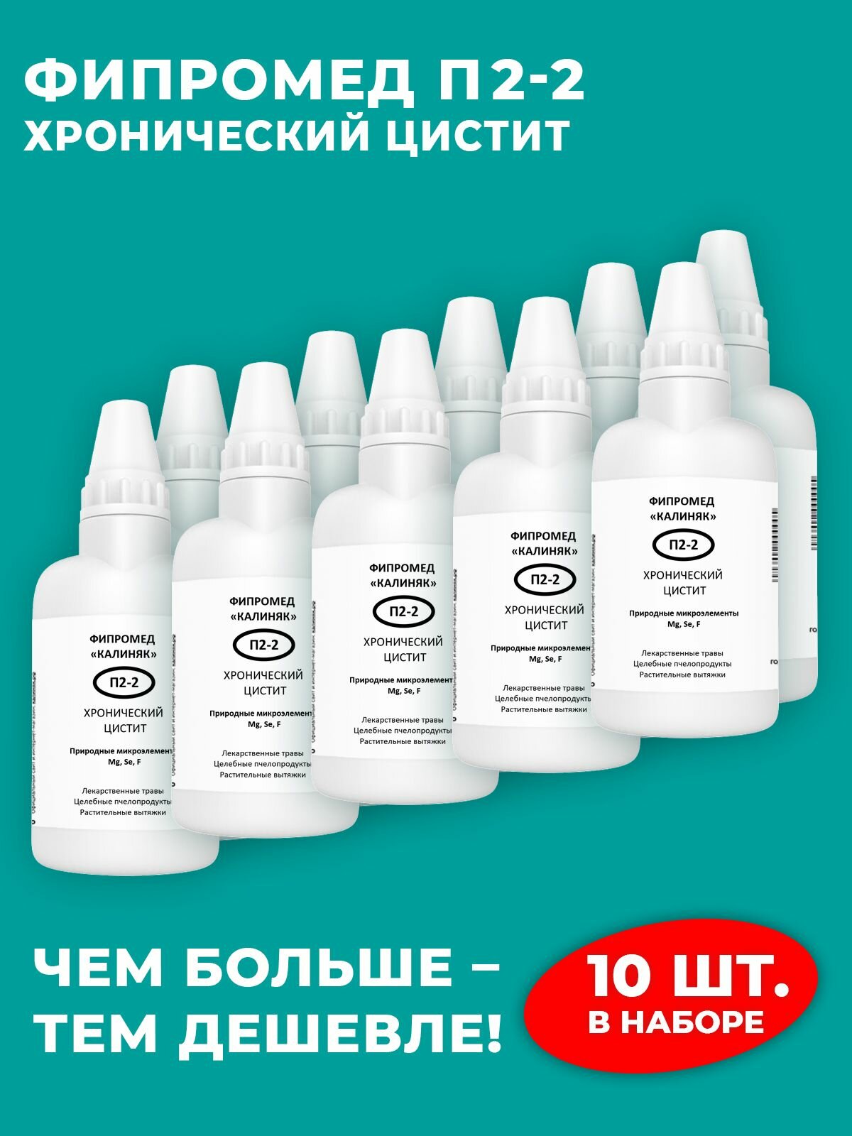 Фипромед Калиняк П2-2, Хронический цистит, 10 шт. по 50 мл