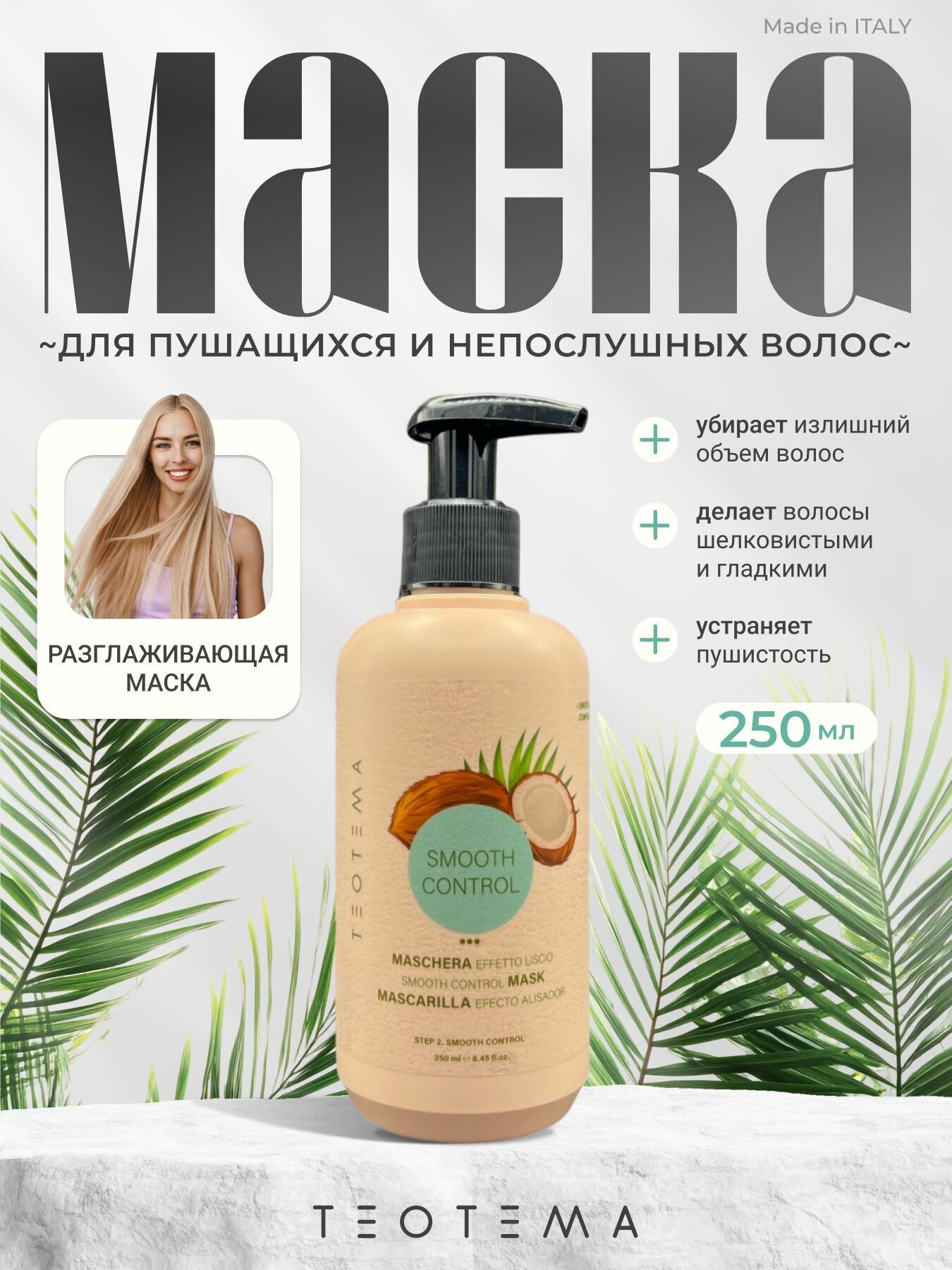 Маска для волос разглаживающая с кокосом, протеинами и кератином Teotema для пушащихся непослушных волос, 250 мл