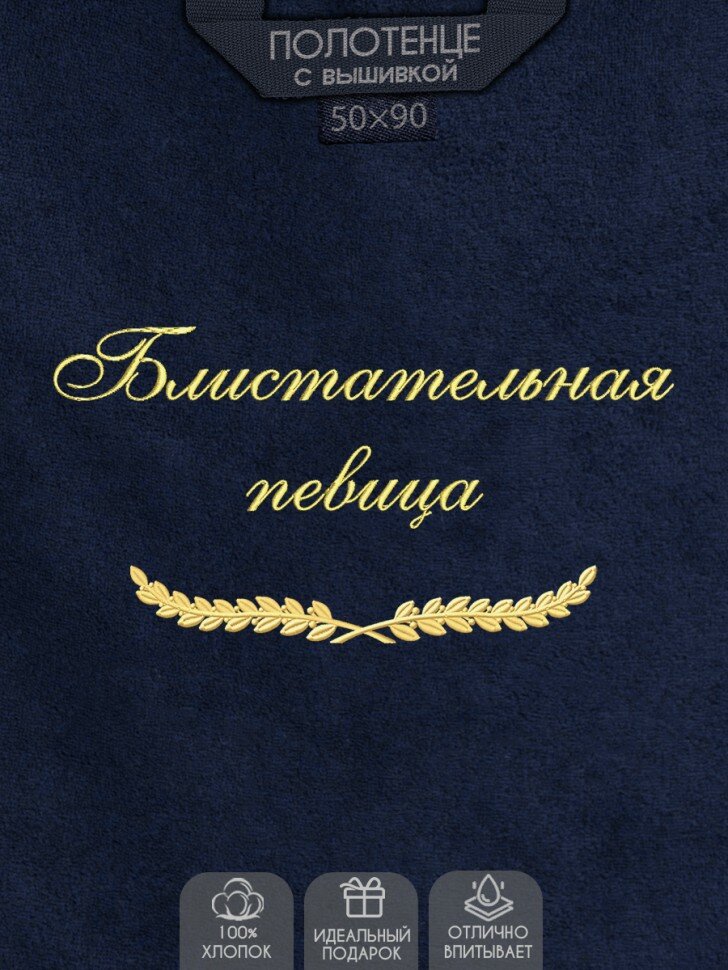 Махровое полотенце с вышивкой "Блистательная певица"