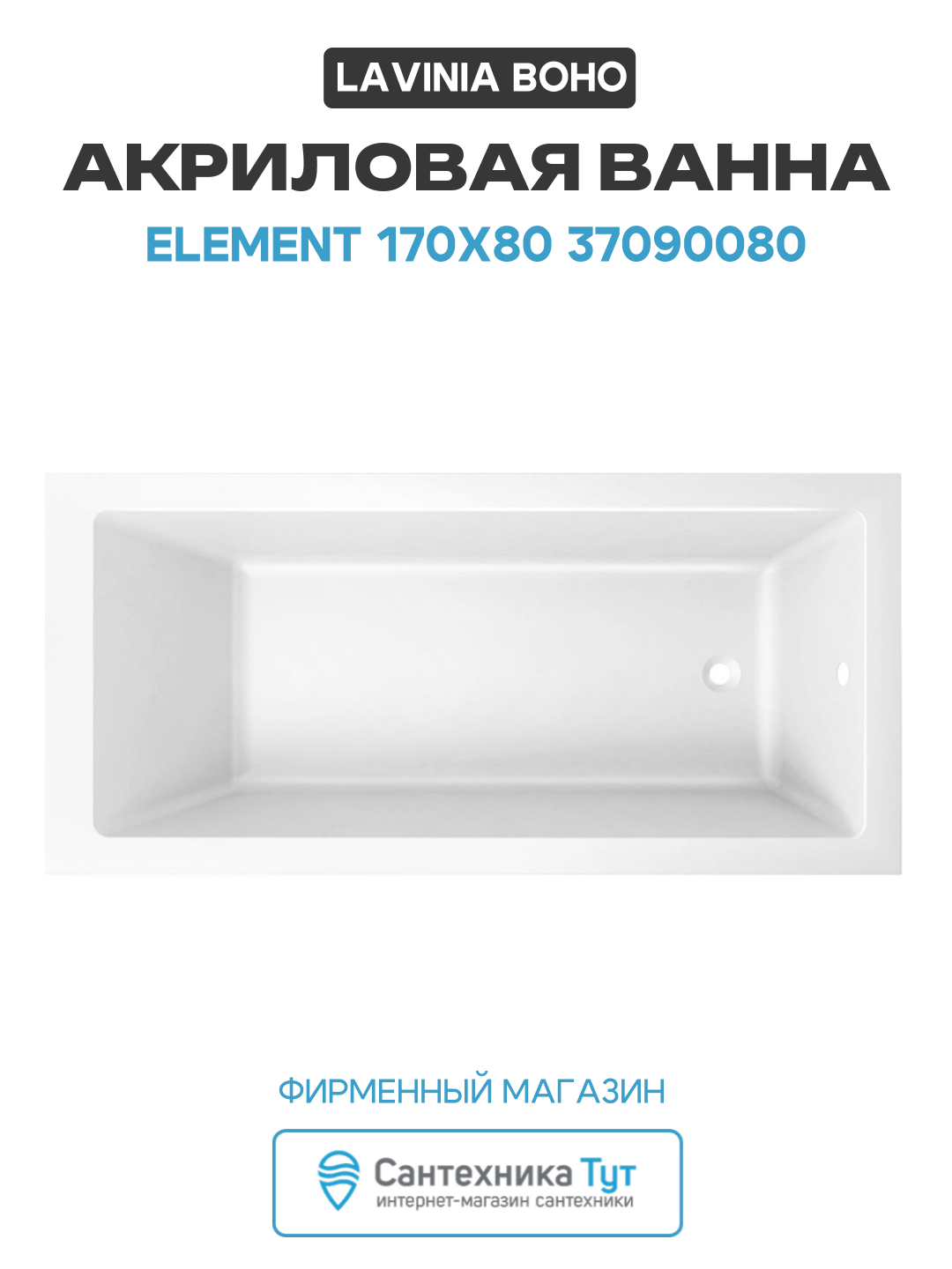 Акриловая ванна Lavinia Boho Element 170х80 37090080 цвет Белый глянцевый