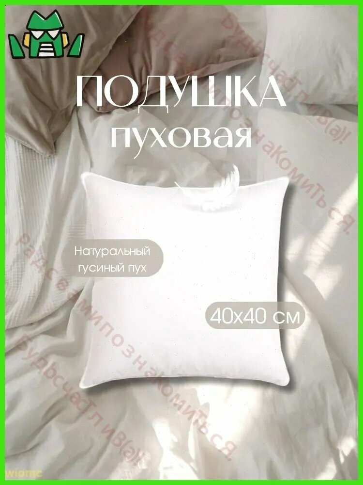 Подушка 40x40, 38x38 см, Мягкая жесткость, Пух, Пух венгерского гуся