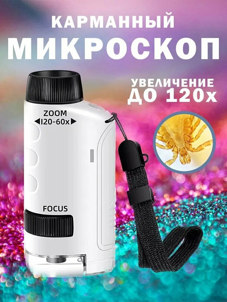 Микроскоп карманный, 60-120х