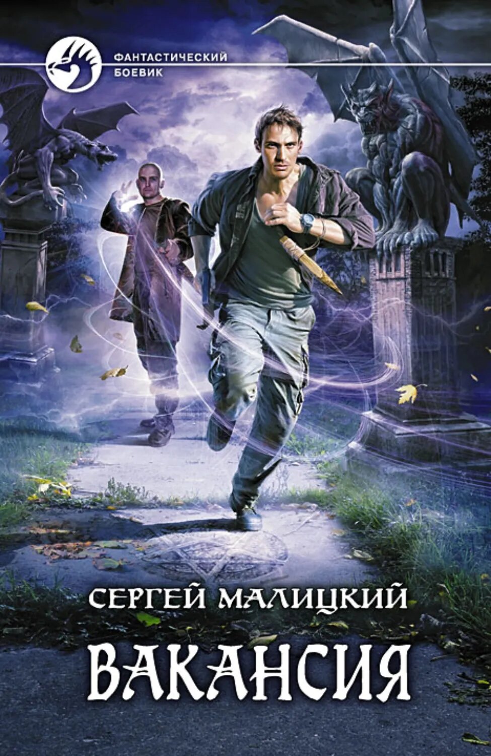 Вакансия [Цифровая книга]