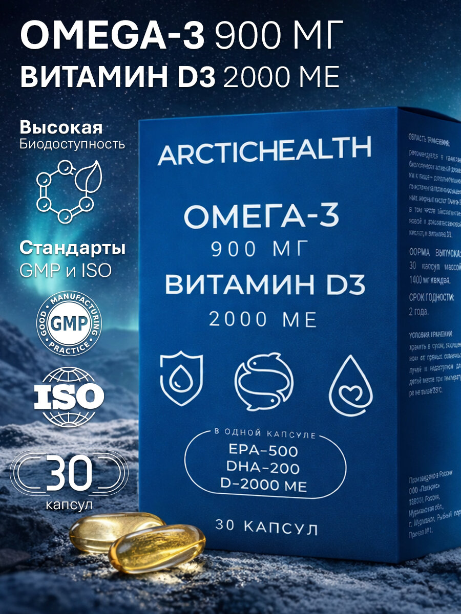 Рыбий жир Arctic Health Omega-3 900мг, витамин D 2000МЕ, 30 капсул