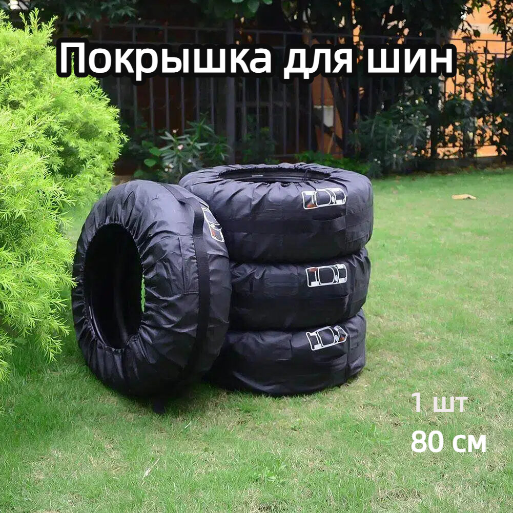 Чехлы для колёс автомобиля до 66/80см в диаметре, сумка хранения автомобильных шин