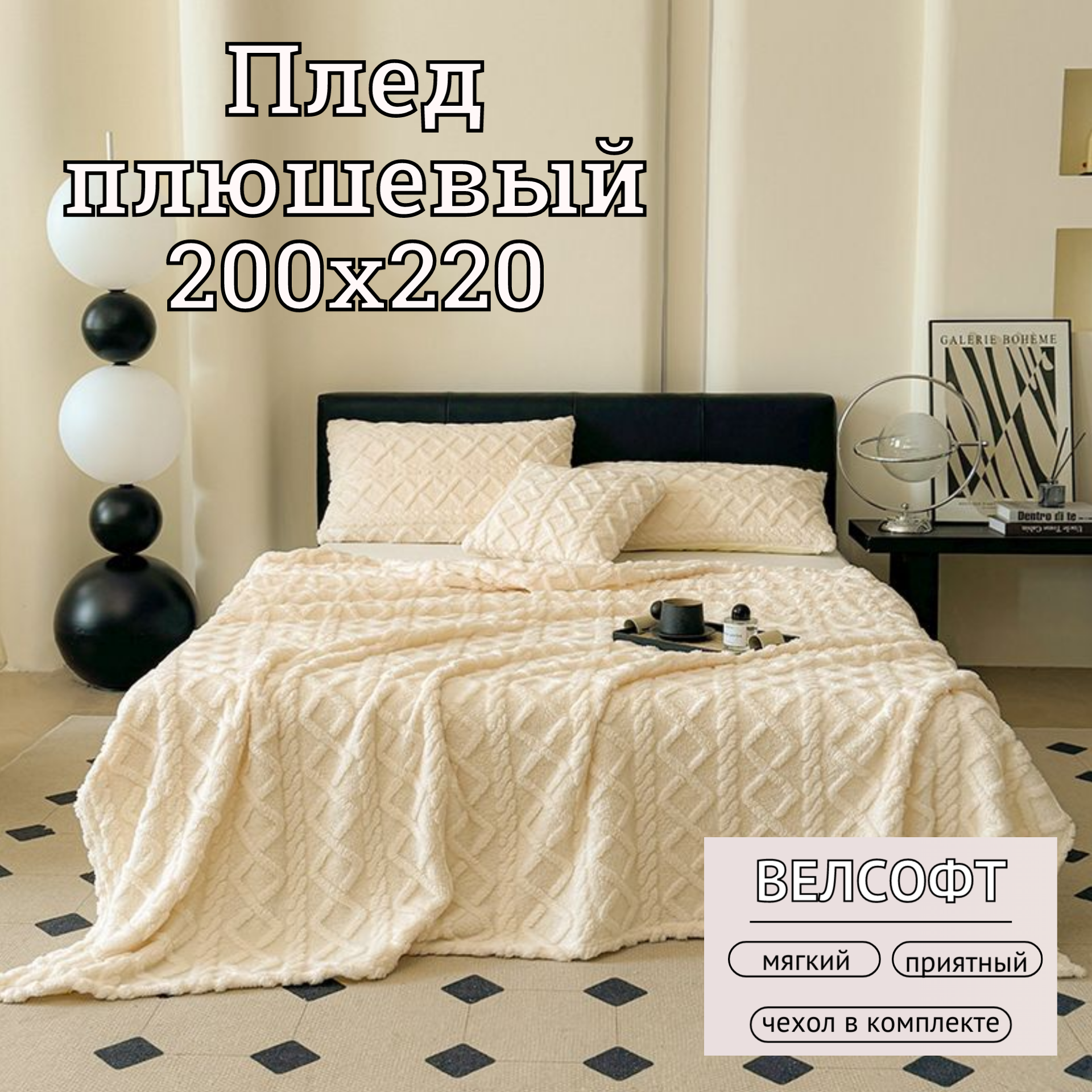 Плед 200х220 плюшевый, евро, молочный на кровать, на диван, велсофт