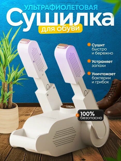 Сушилка для обуви с ультрафиолетом, электрическая, складная, с антигрибковым эффектом