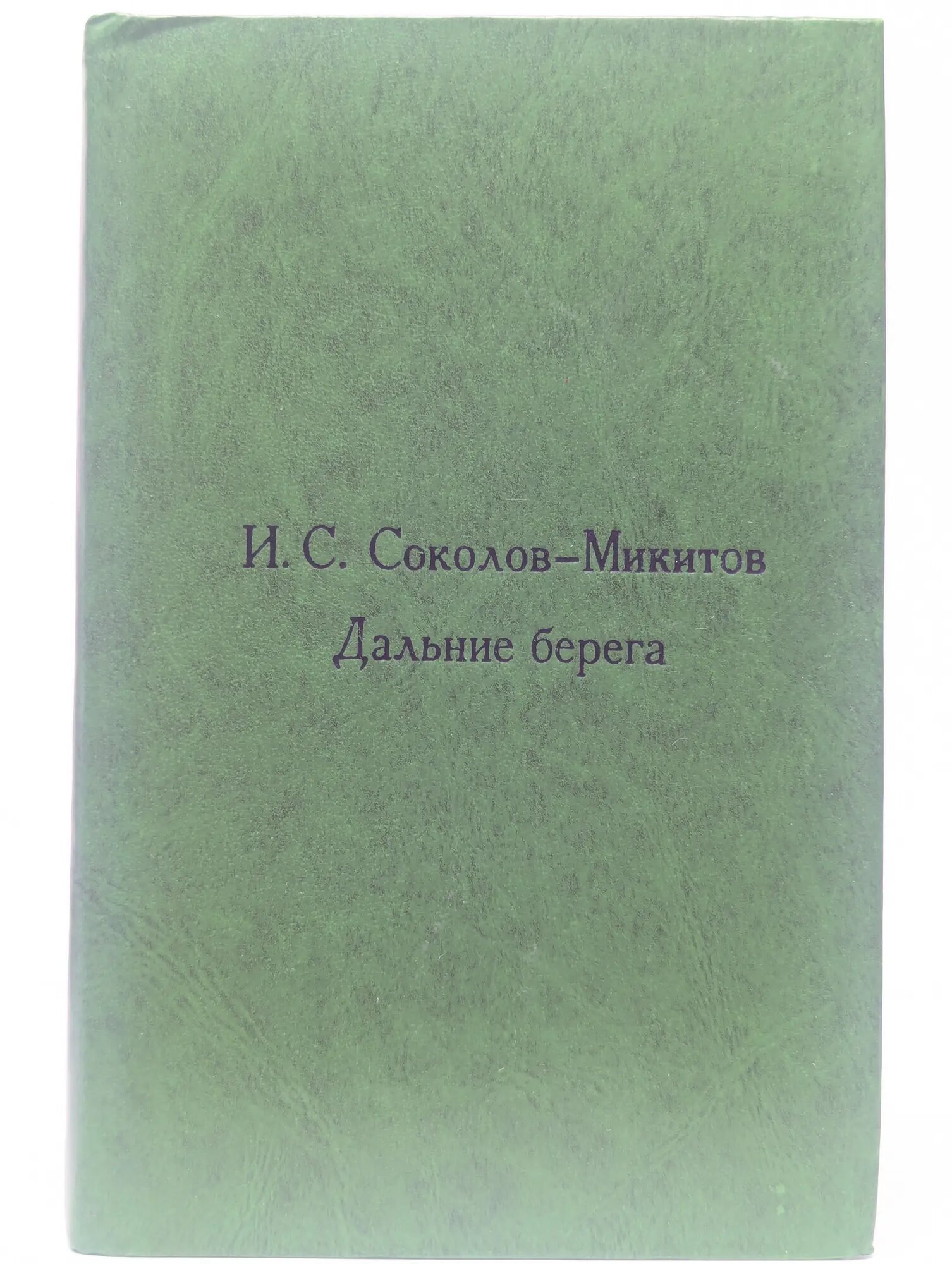 Дальние берега Соколов-Микитов Иван Сергеевич 1975