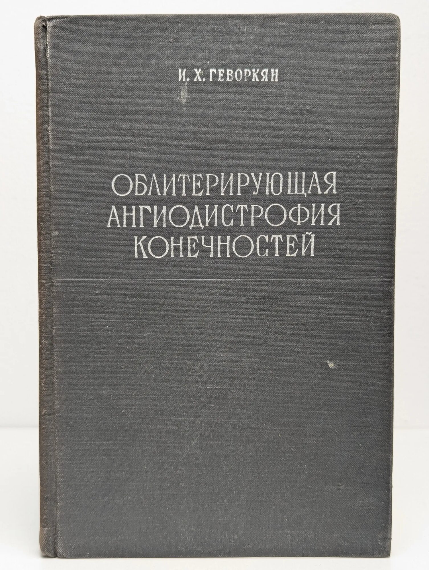 Облитерирующая ангиодистрофия конечностей Геворкян Иван Христофорович 1978