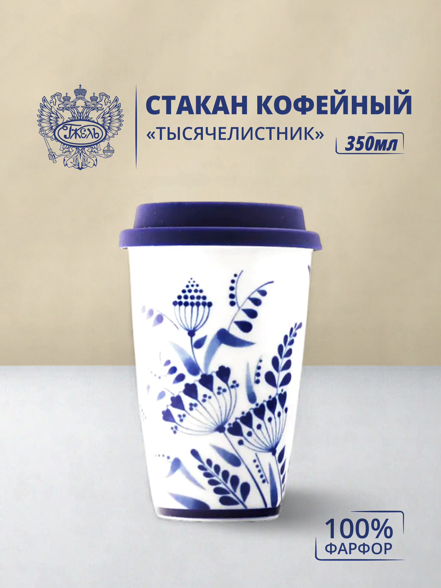 Стакан кофейный. Объединение "гжель". "Тысячелистник", емкость 350мл, фарфор