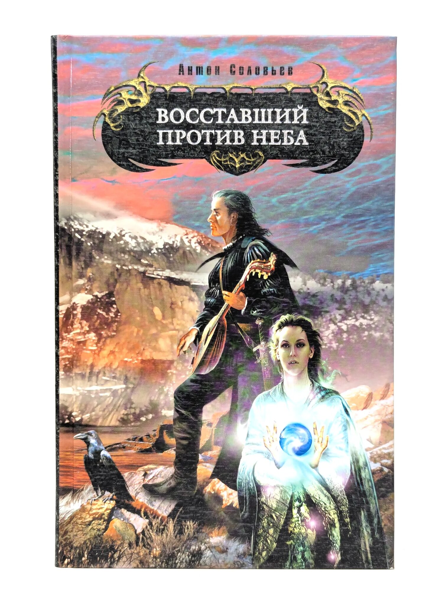 Восставший против Неба Соловьев Антон Владимирович 2006