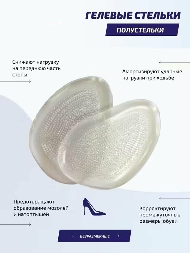 Полустельки, стельки для обуви универсальные, ортопедические амортизирующие, гелевые 1 пара