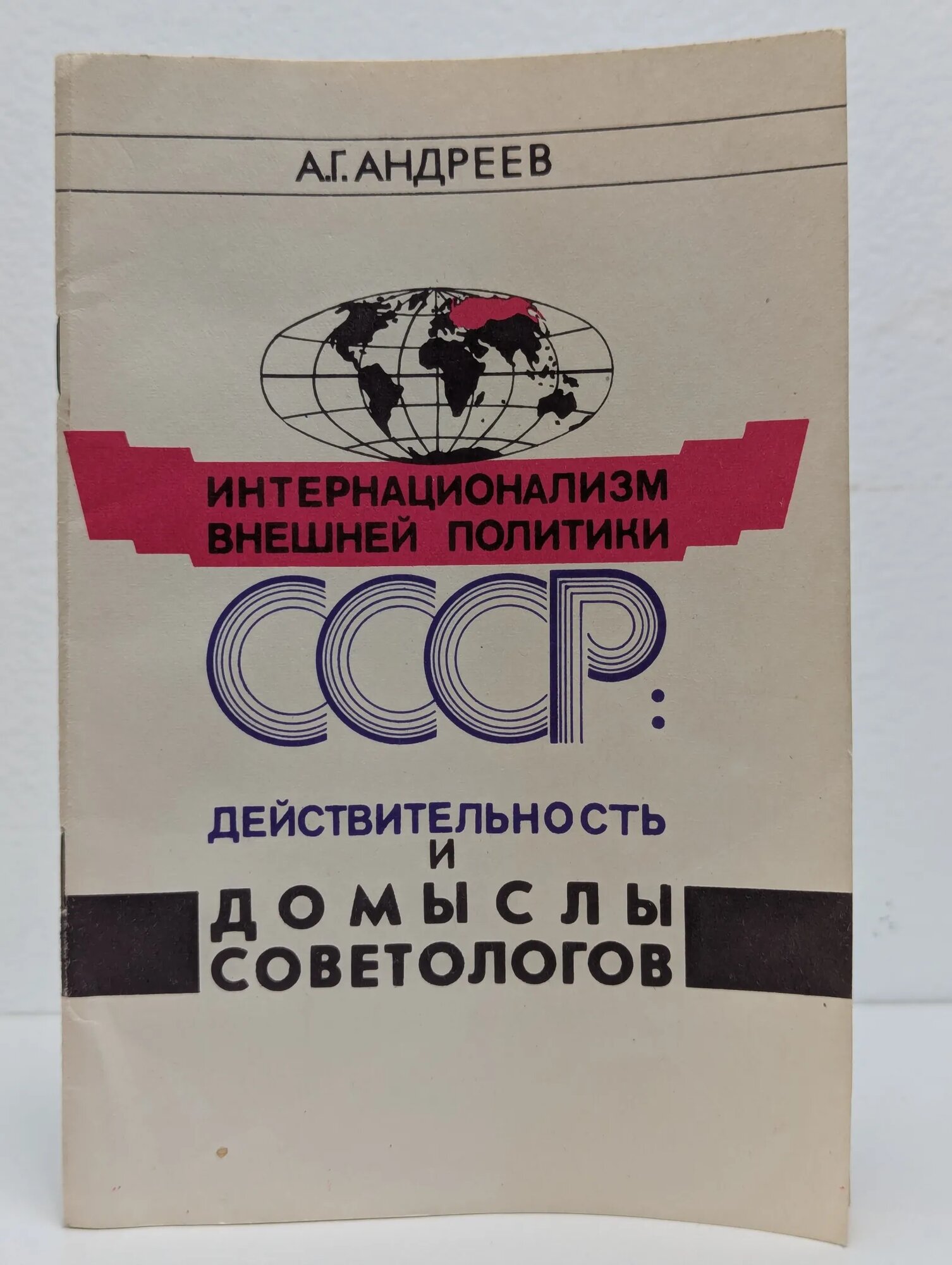 Интернационализм внешней политики СССР: Действительность и домыслы советологов Андреев Александр Григорьевич 1984