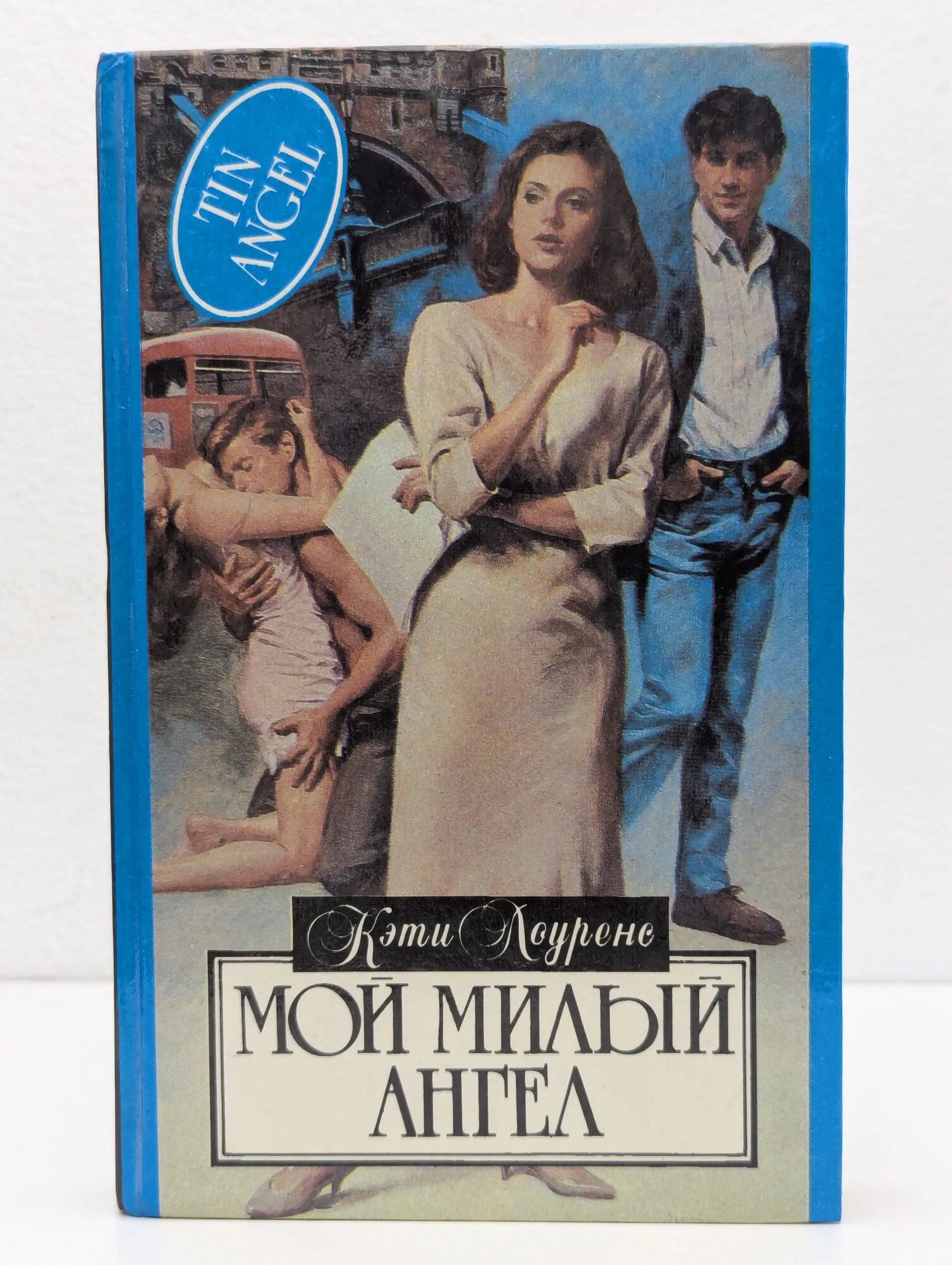 Мой милый ангел Лоуренс Кэти 1994