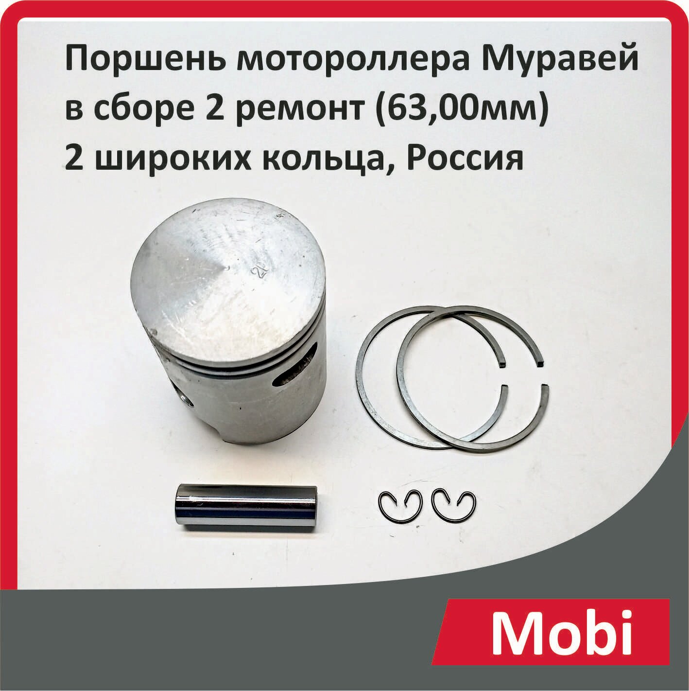 Поршень мотороллера Муравей в сборе 2 ремонт (63,00мм) 2 широких кольца, Россия