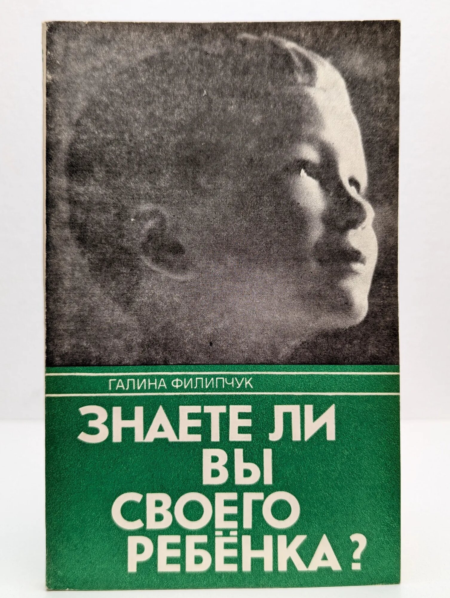 Знаете ли вы своего ребенка? Филипчук Галина 1985