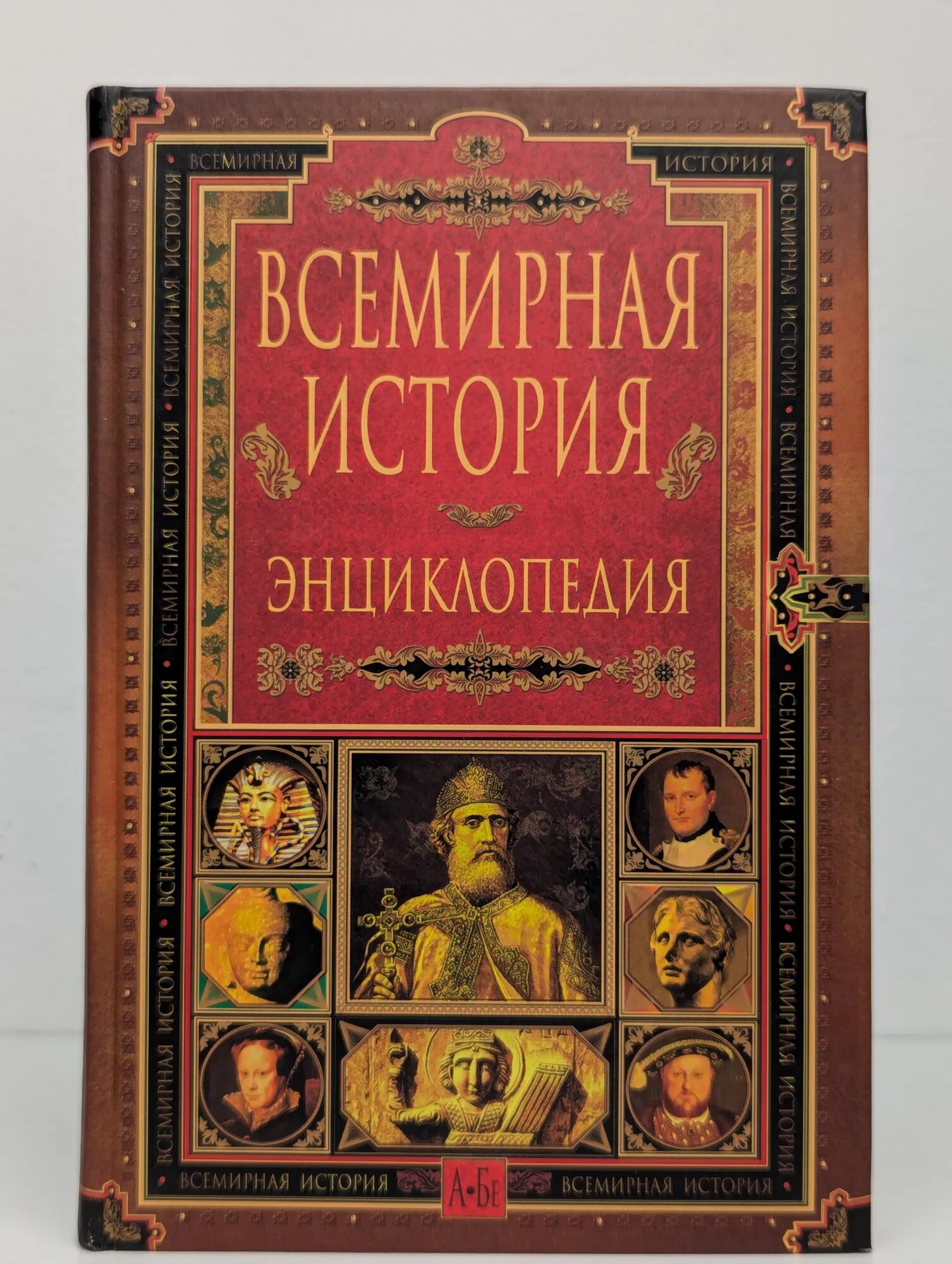 Всемирная история. Энциклопедия в 14 томах. Том 1 Сборник 2006