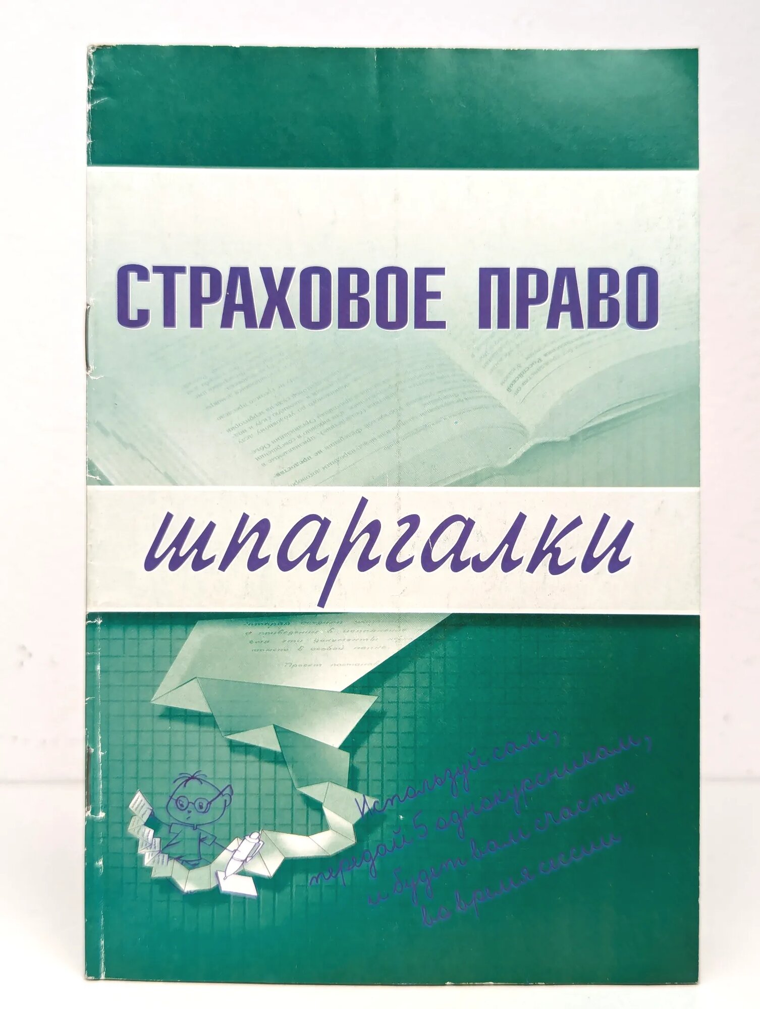 Страховое право. Шпаргалки 2007
