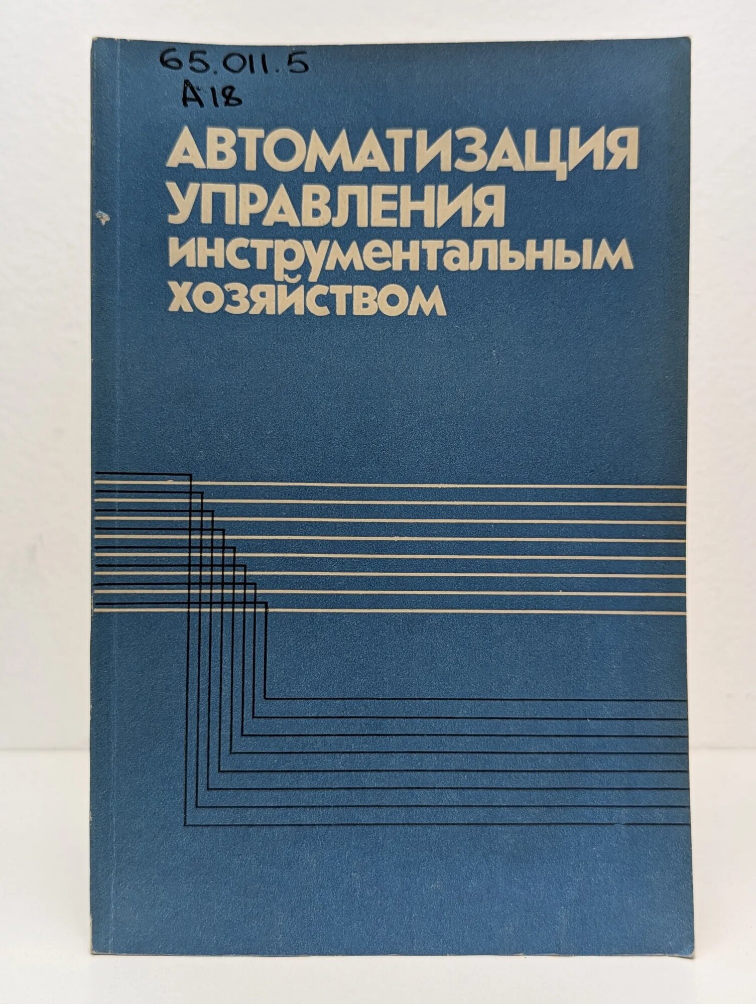 Автоматизация управления инструментальным хозяйством Перский Юрий Калманович, Казаков Генрих Анатольевич, Решетников Владимир Николаевич 1982
