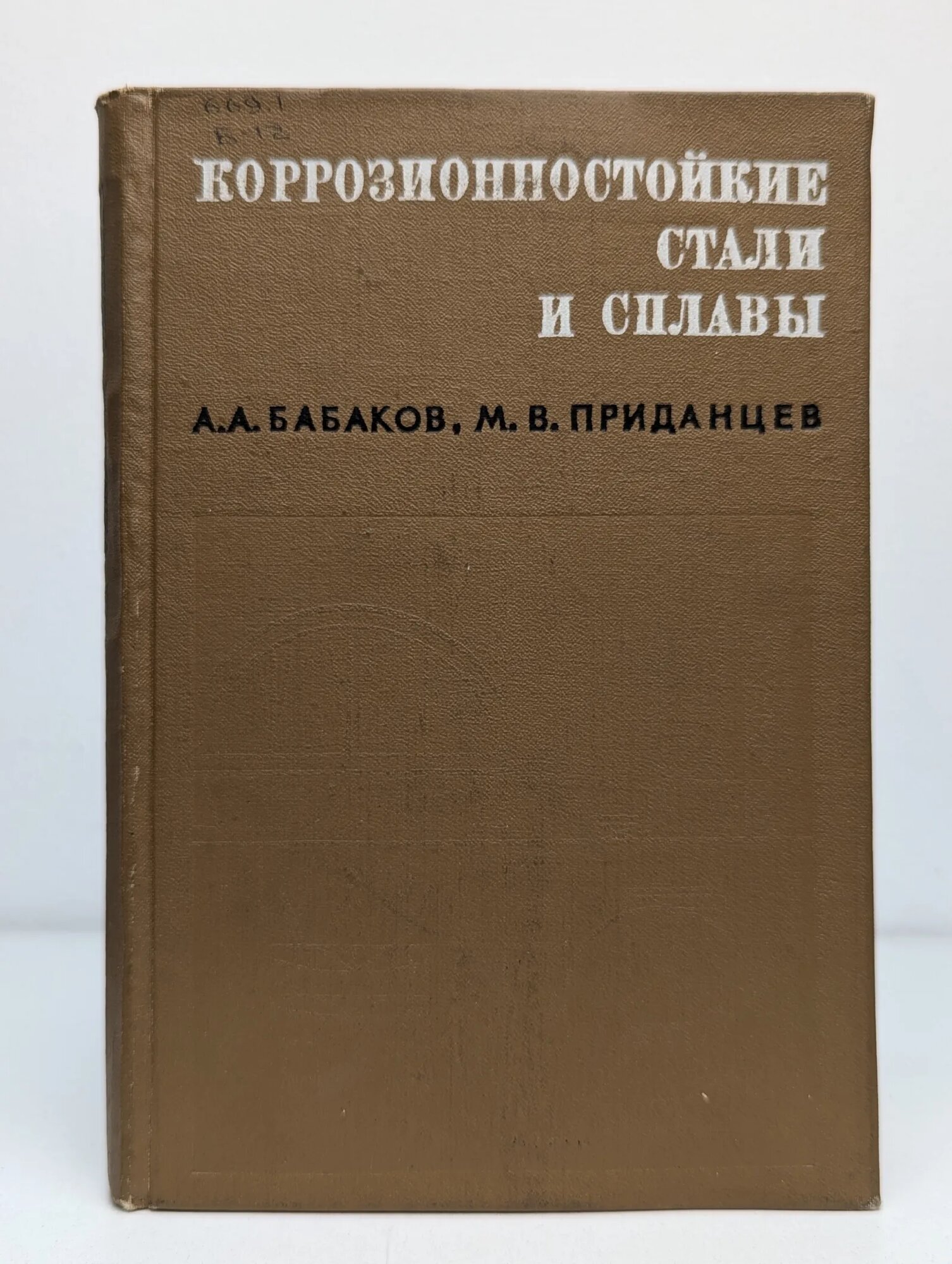 Коррозионностойкие стали и сплавы Бабаков Алексей Алексеевич, Приданцев Михаил Васильевич 1971