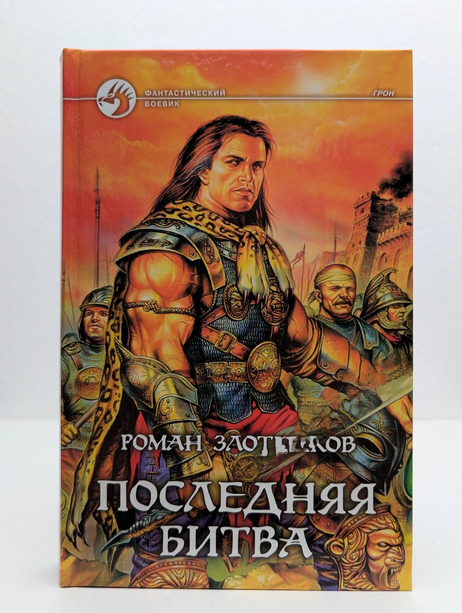 Последняя битва Злотников Роман Валерьевич 2002