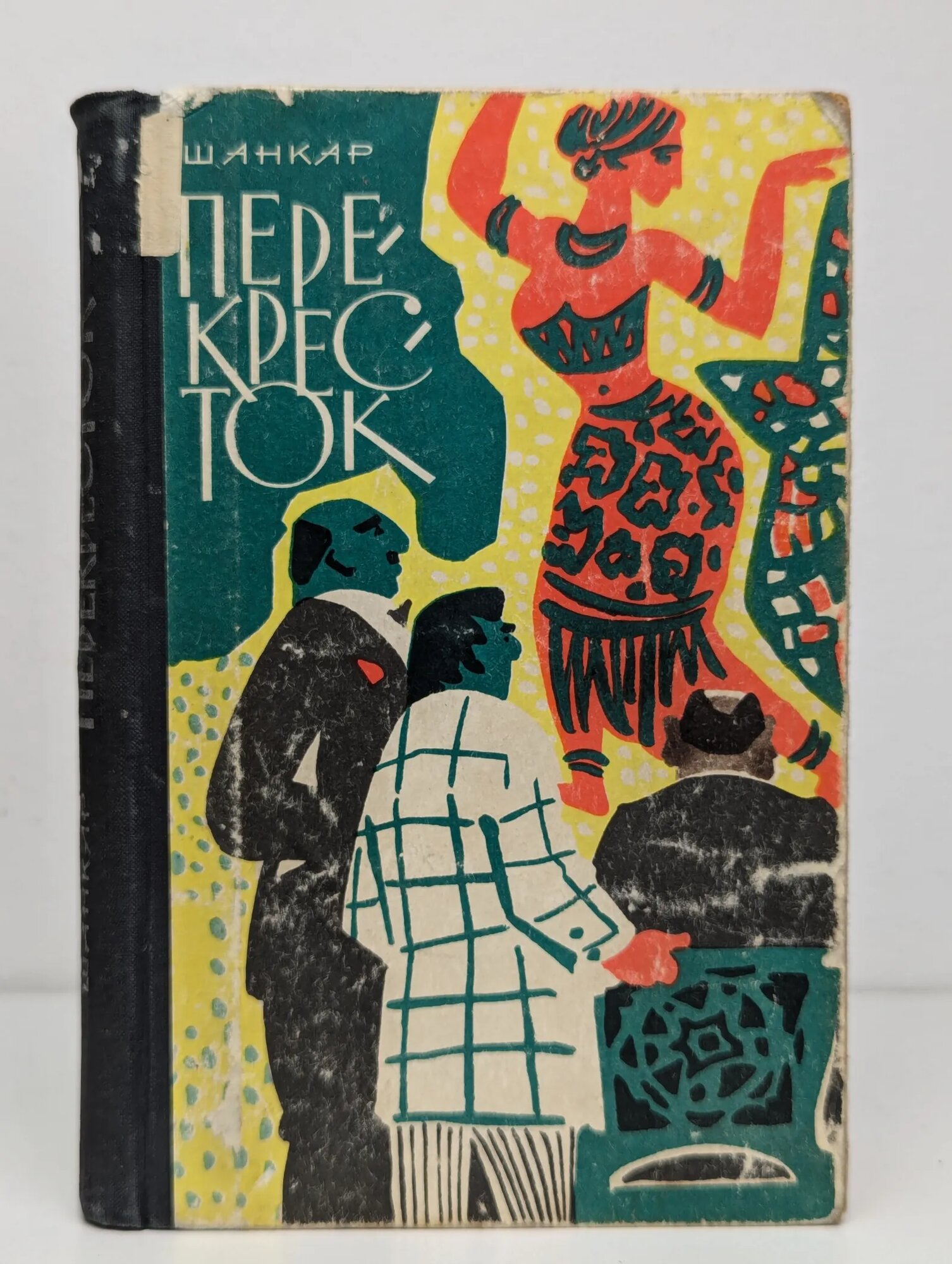 Перекресток Шанкар 1968