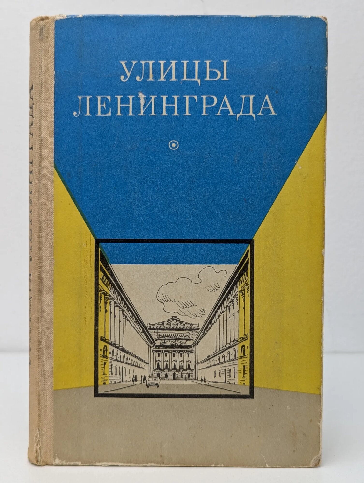 Улицы Ленинграда. Справочник по состоянию на 1 ноября 1970 года 1971