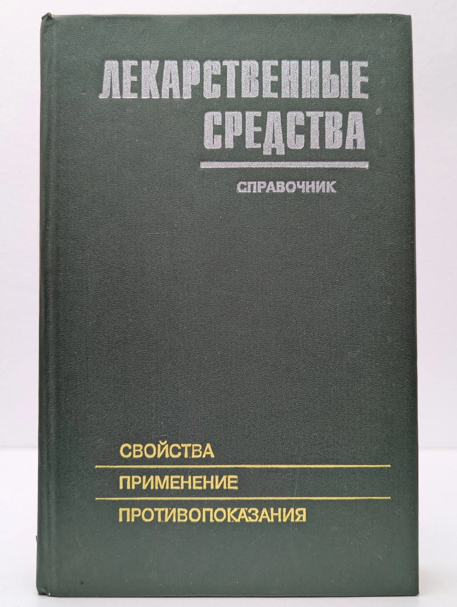 Лекарственные средства. Свойства, применение, противопоказания Клюев Михаил Алексеевич (ред.) 1993