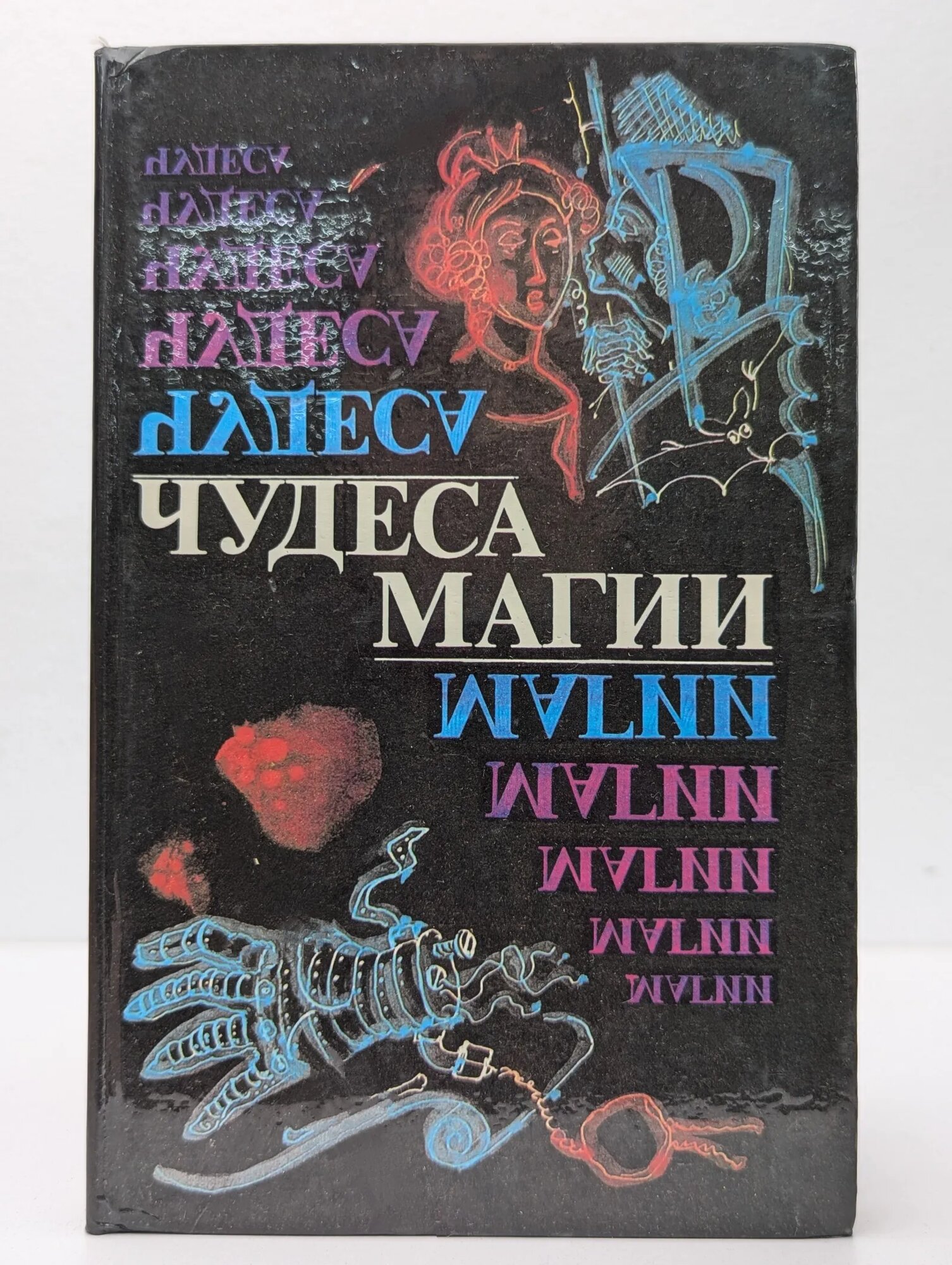 Чудеса магии 1993