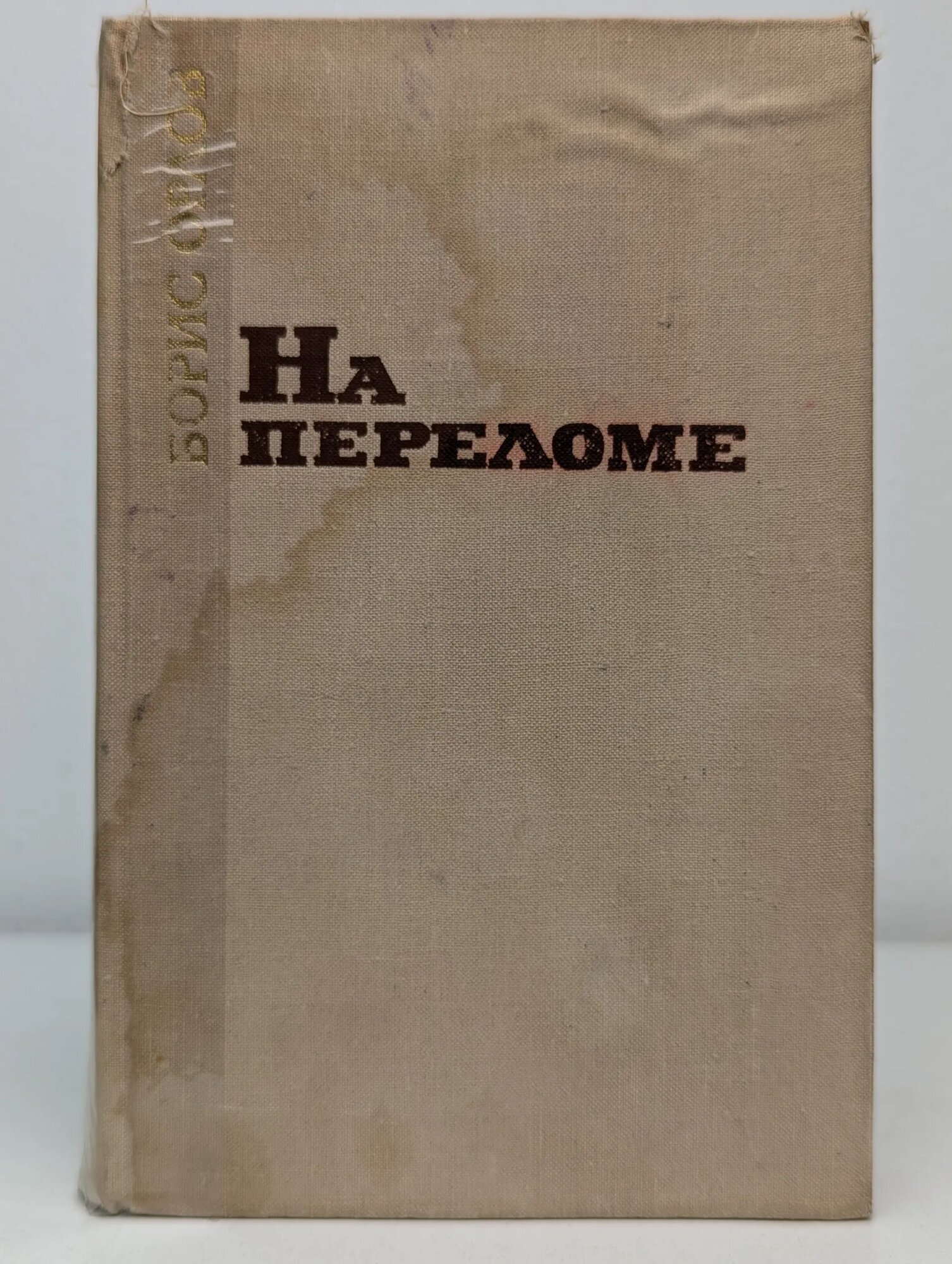 На переломе Орлов Борис Николаевич 1971