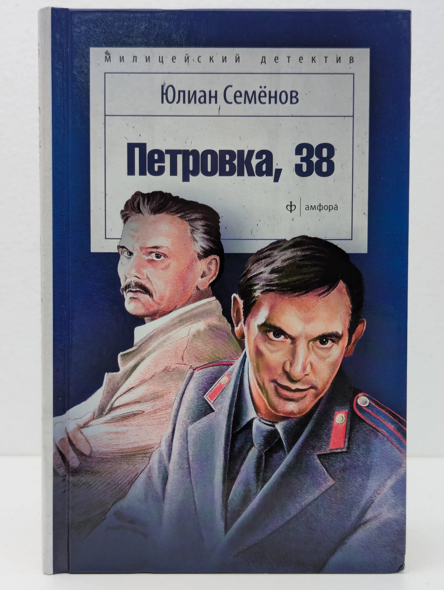 Петровка, 38 Семёнов Юлиан Семенович 2015