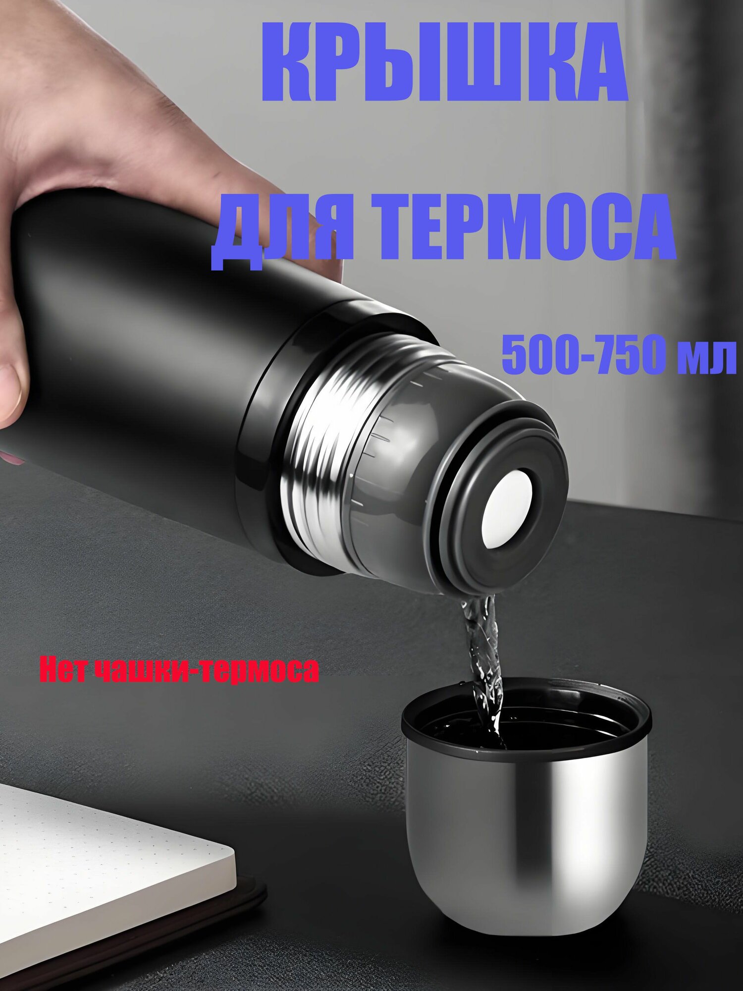 Крышка для термоса, сталь/пластик, 500мл, серебристая/черная