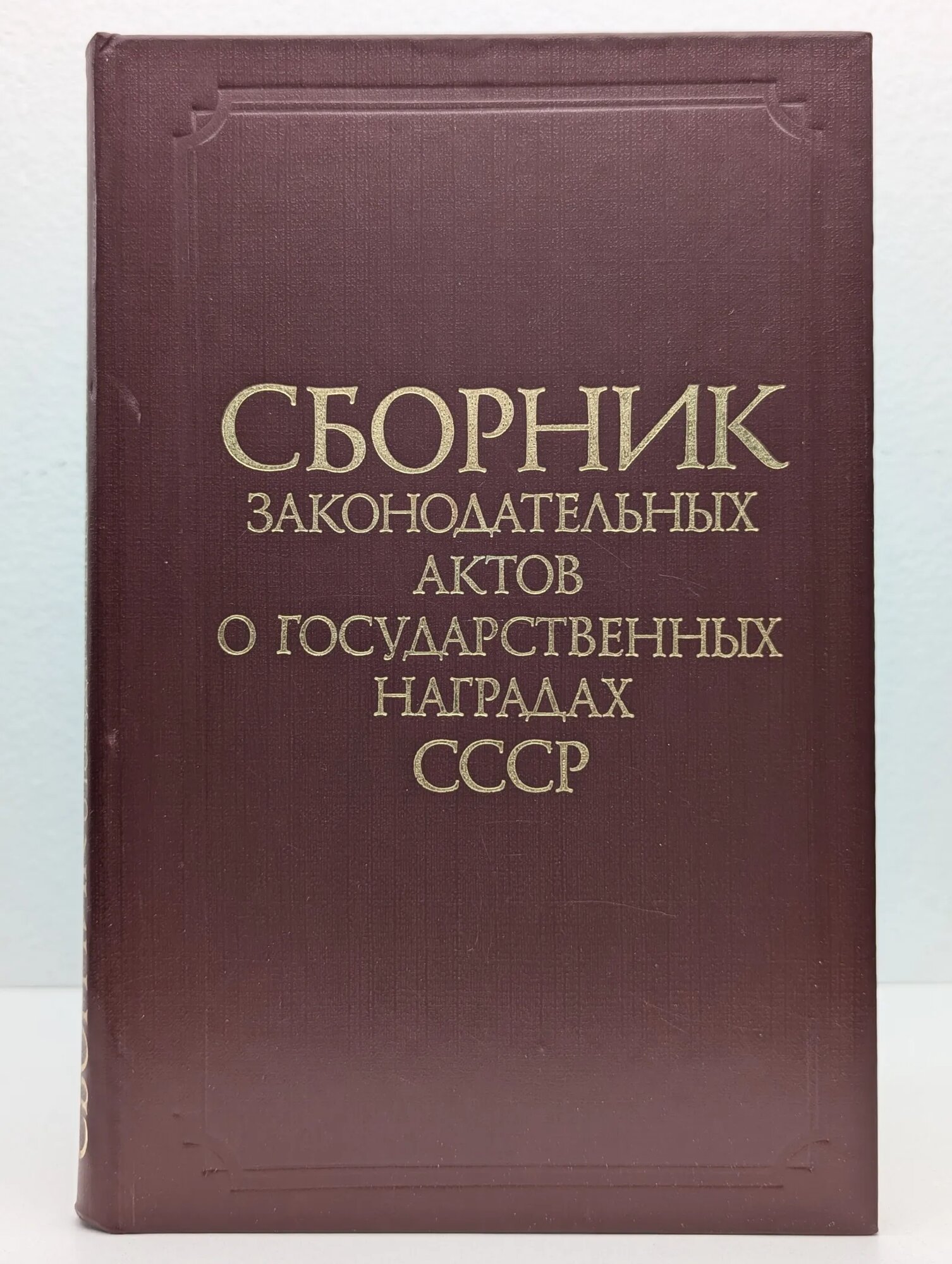 Сборник законодательных актов о государственных наградах СССР Сборник 1984