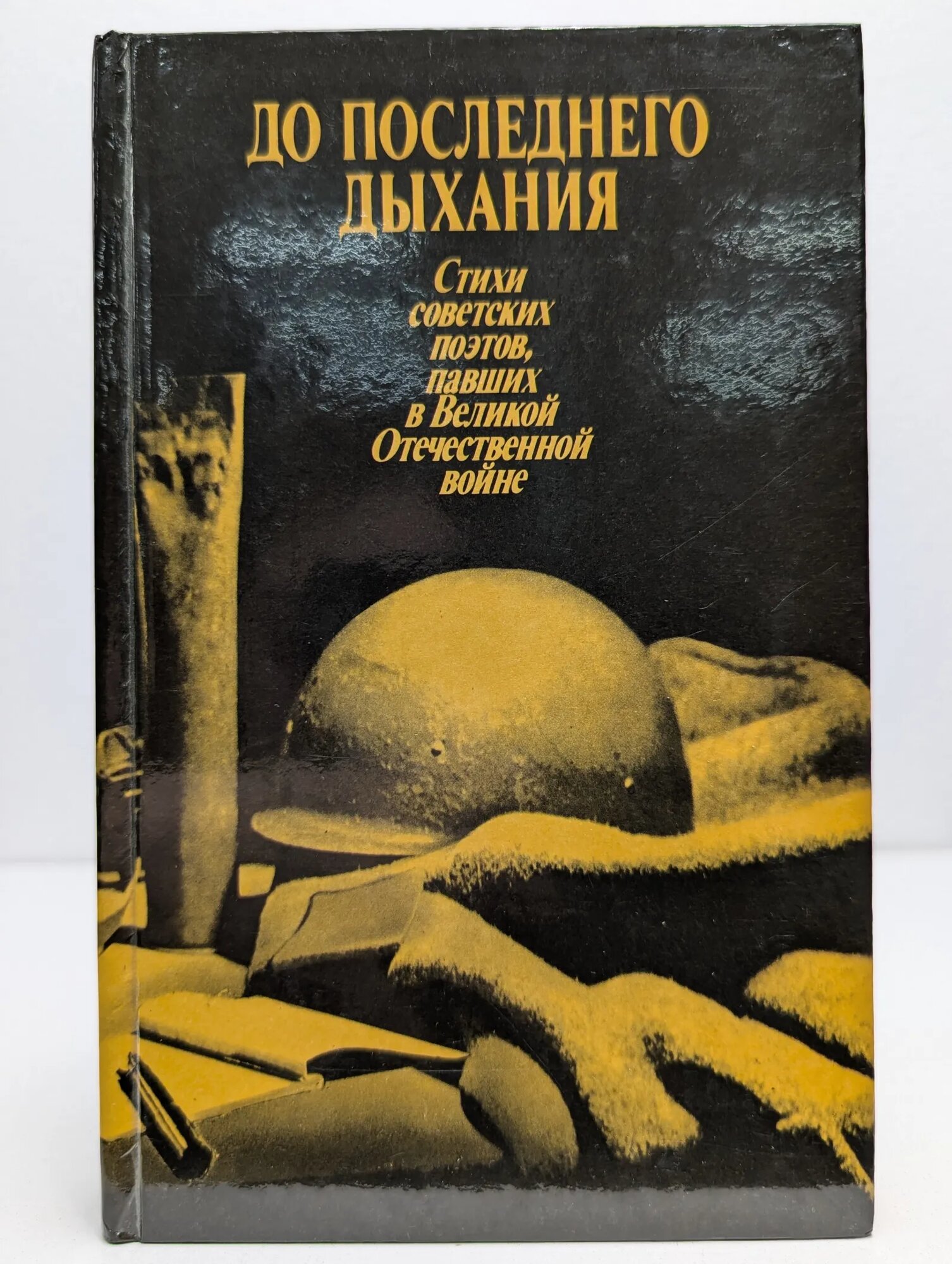 До последнего дыхания Богатко Ирина Александровна (сост.) 1985