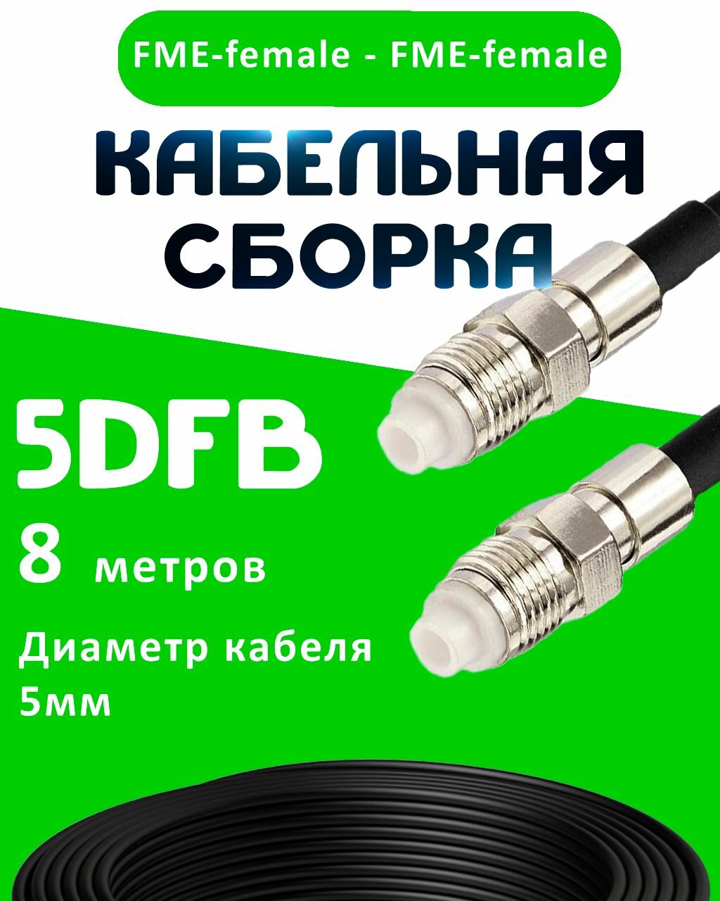 Кабельная сборка 5D-FB с разъемами FME-female - FME-female, 8 метров