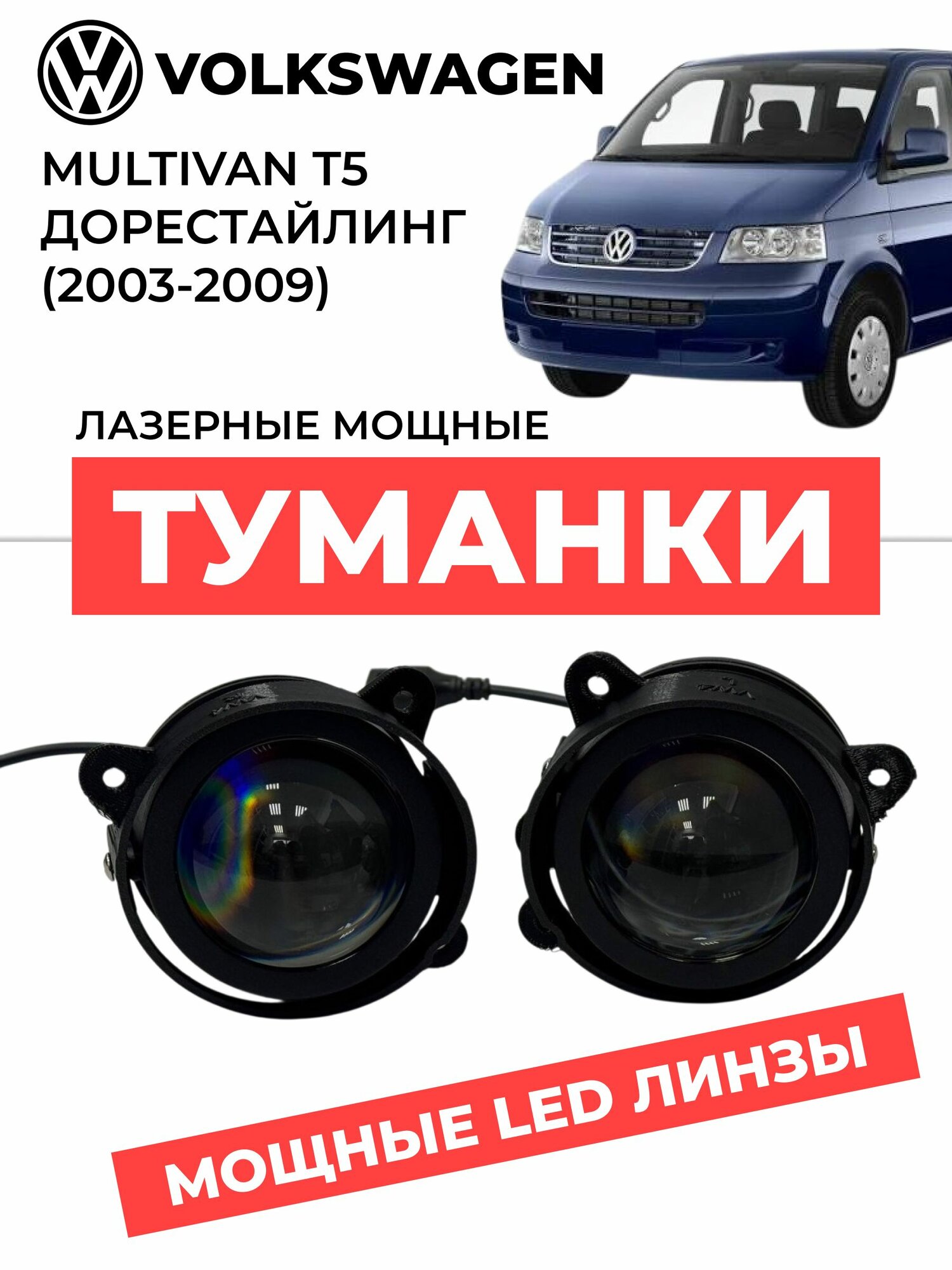 Лазерные Bi-Led противотуманные фары Volkswagen Multivan T5 дорестайлинг (2003-2009) / птф туманки би лед светодиодные на Фольксваген Мультивен
