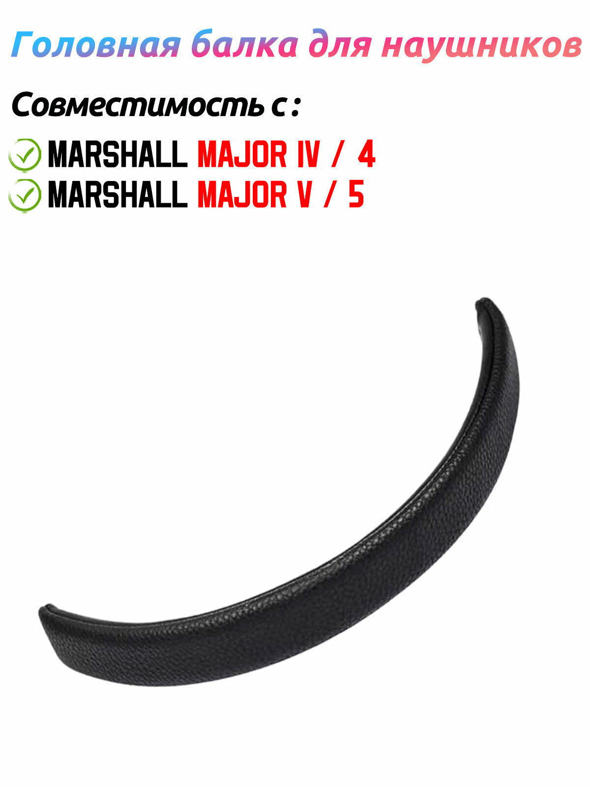 Сменные Головная балка для наушников для наушников Marshall Major IV / V (4 / 5),1 шт