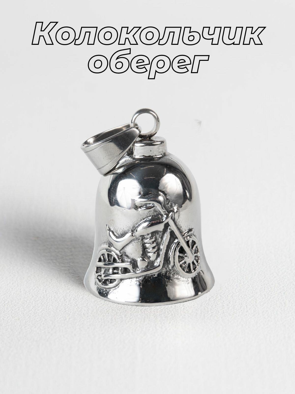 Колокольчик Мотоцикл Хром