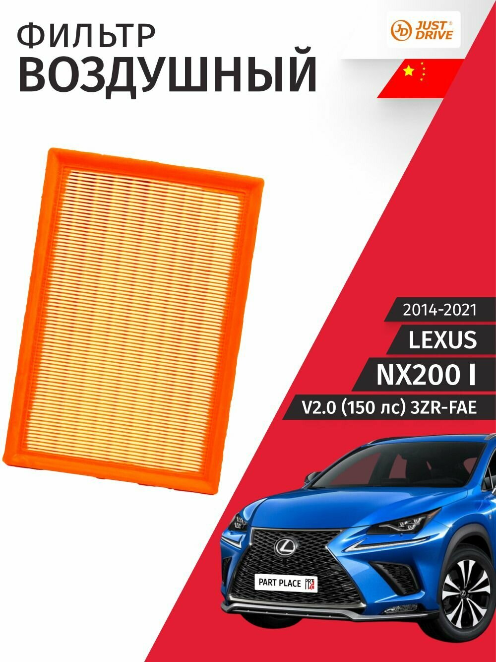 Фильтр воздушный Lexus NX200 (1) Z10 V2.0 150лс 3ZRFAE 2014 - 2021, 1 шт Just Drive