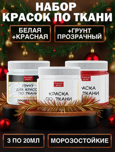 Комбо набор красок по ткани (белая, красная, грунт прозрачный) 20 мл
