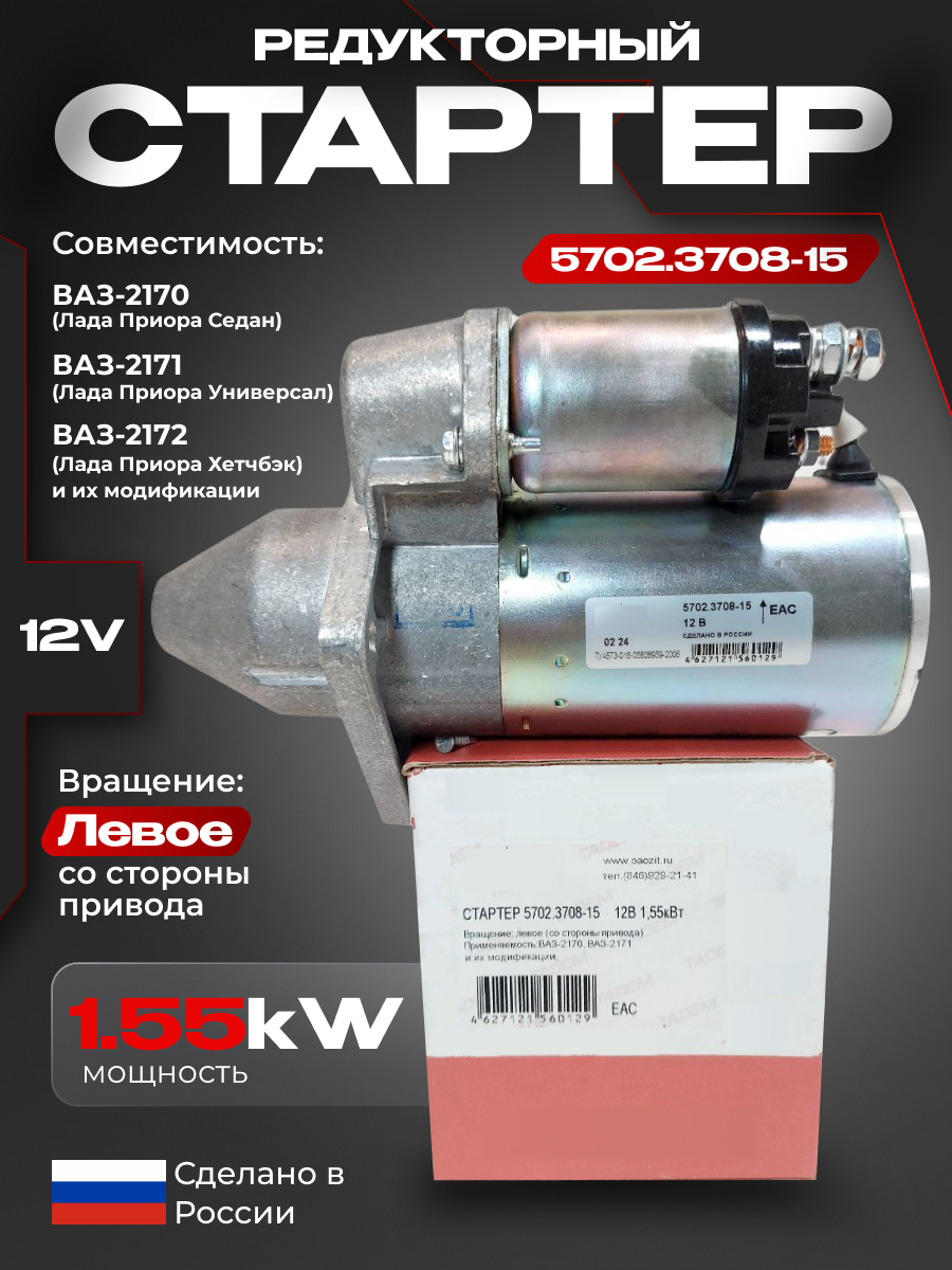 Стартер 5702.3708-15, металл, для ВАЗ 2170-2172, 1,55кВт, 9 зубьев