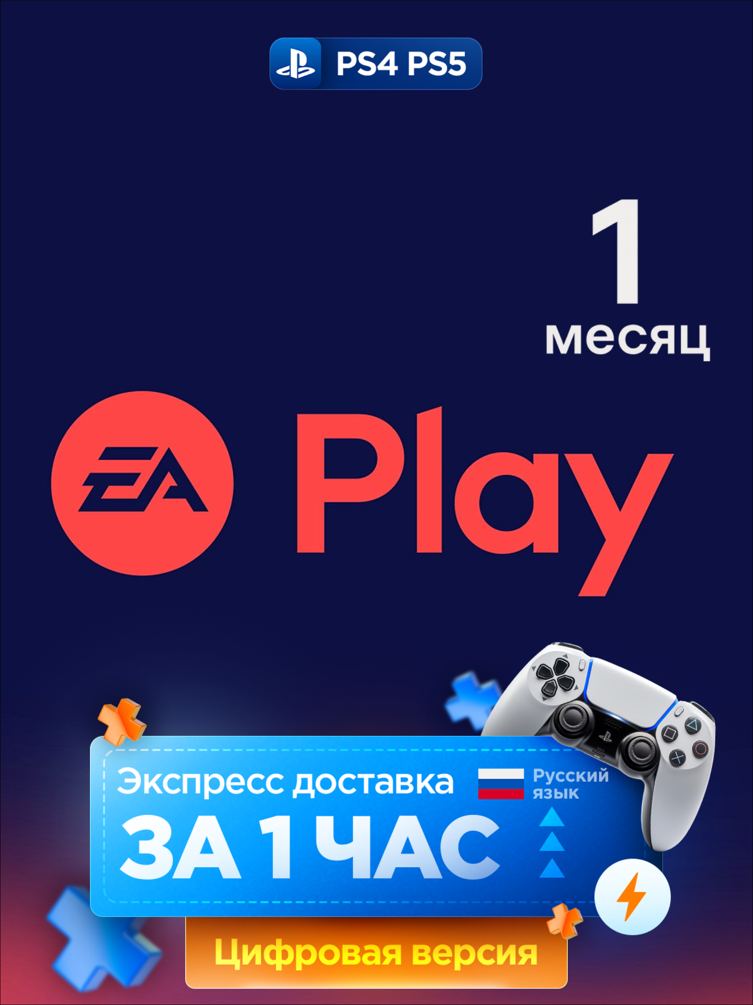 Подписка EA PLAY на 1 месяц для PS 4 и 5 | PS4/PS5