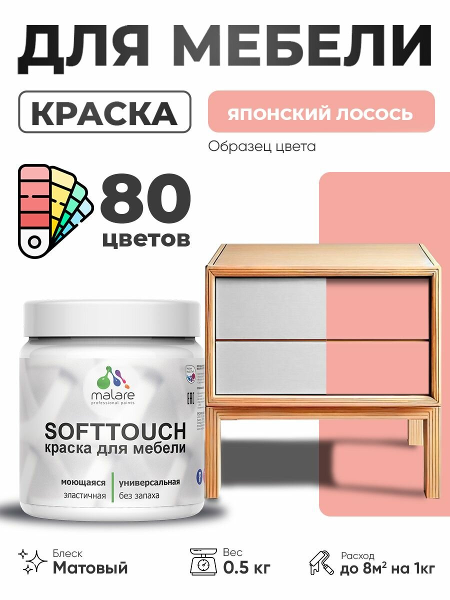 Акриловая краска для мебели Malare SoftTouch для кухонных фасадов для дерева и МДФ, моющаяся быстросохнущая, матовая, японский лосось, 0.5 кг.