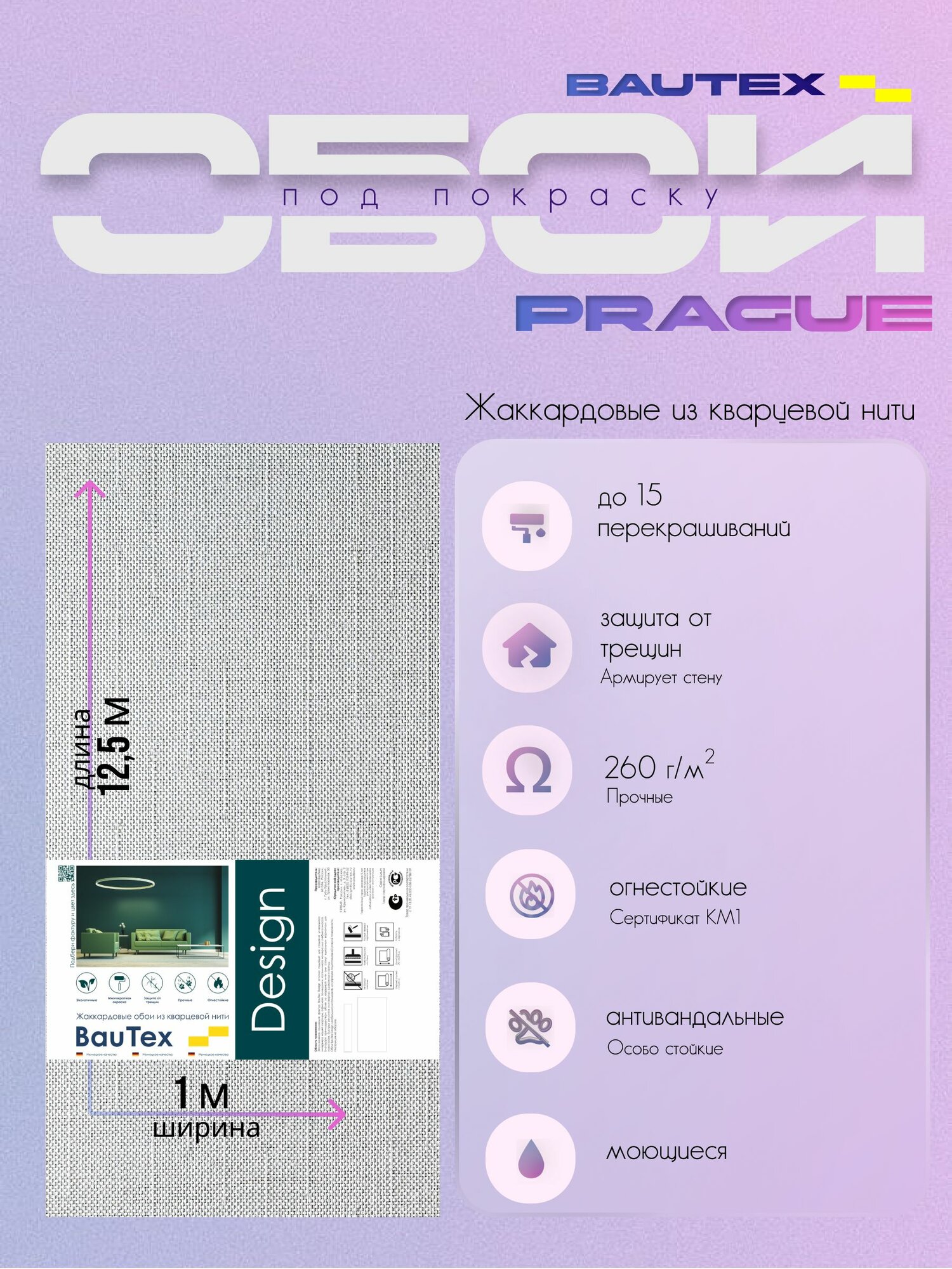 Обои под покраску Prague BauTex Design (1 х 12,5 м) из кварцевой нити, гипоаллергенные