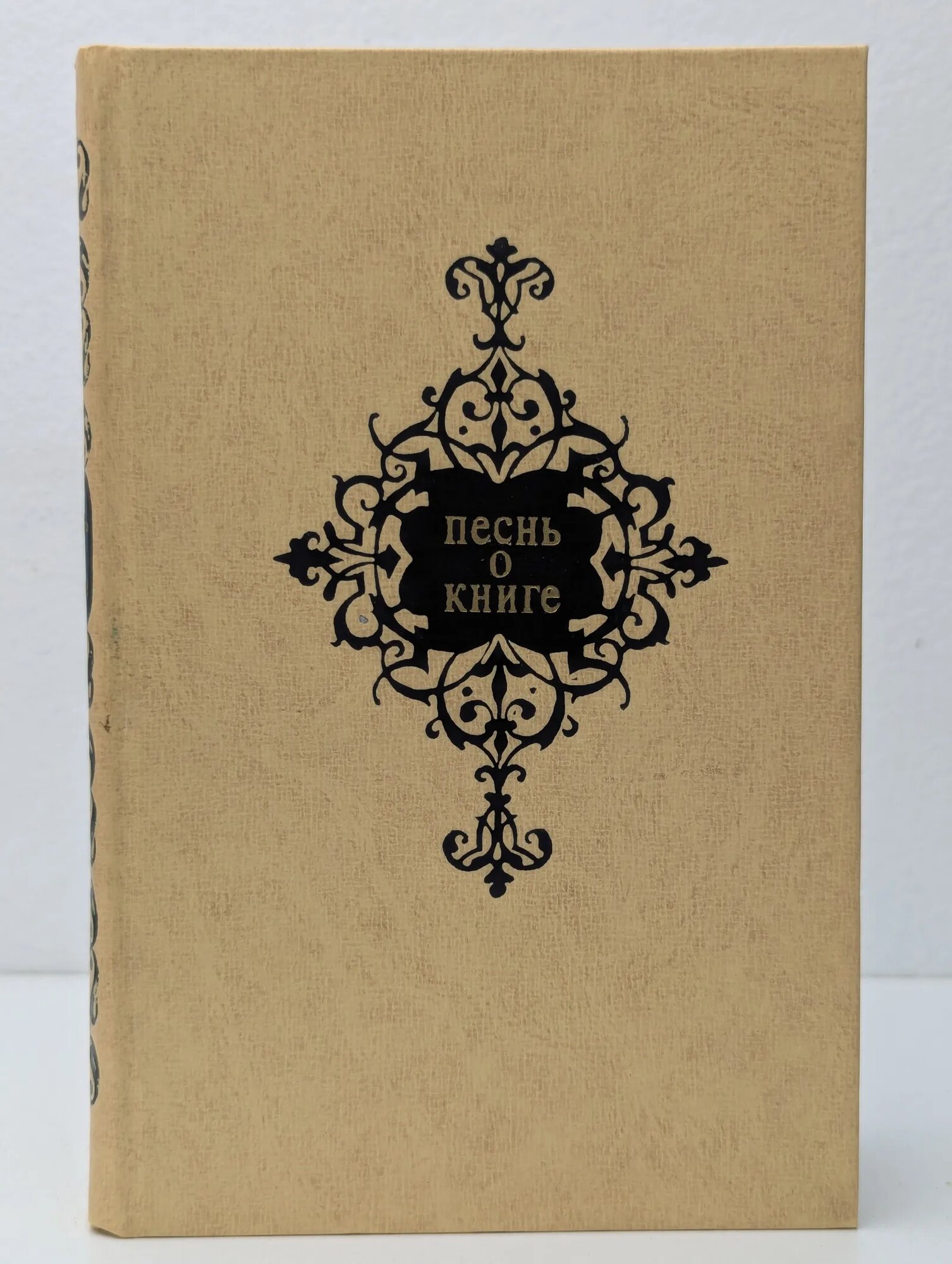 Песнь о книге Сборник 1977